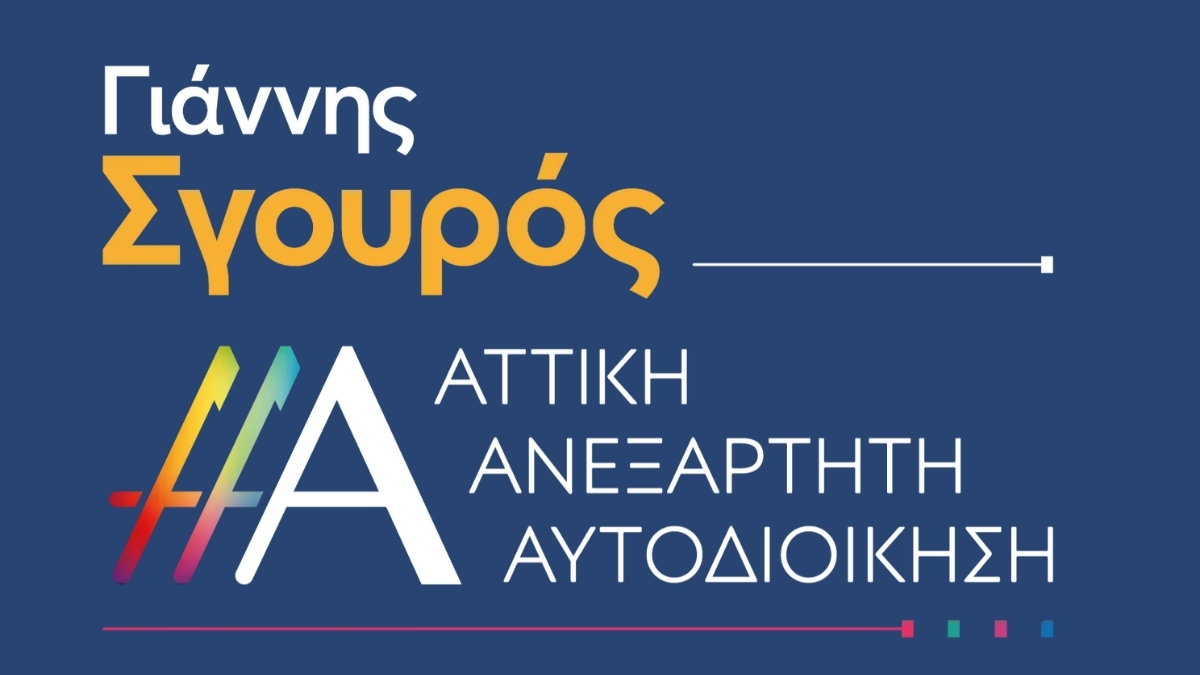 Φωτογραφίες - Γιάννης Σγουρός - Ανεξάρτητη Αυτοδιοίκηση Αττικής